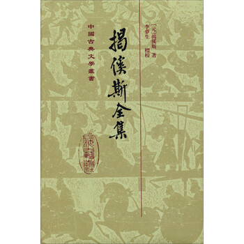 揭傒斯全集/中国古典文学丛书·精装