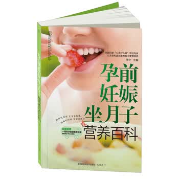 {正版新书}孕前妊娠坐月子营养百科9787553702537