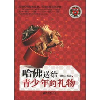 {正版新书}哈佛送给青少年的礼物9787510428807