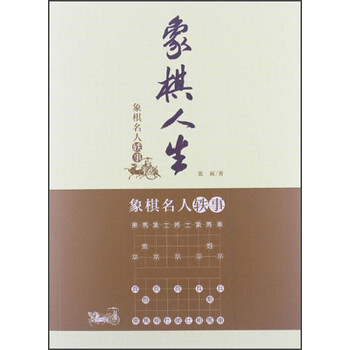 象棋人生：象棋名人轶事