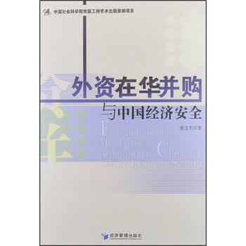 正版 外资在华并购与中国经济安全9787509621516