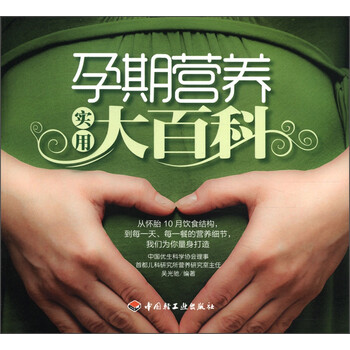 正版 孕期营养实用大百科9787501987757
