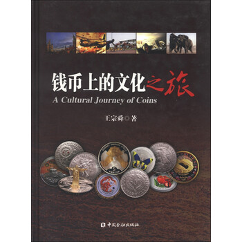 钱币上的文化之旅
