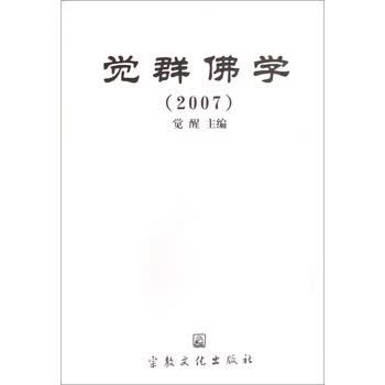 觉群佛学（2007）