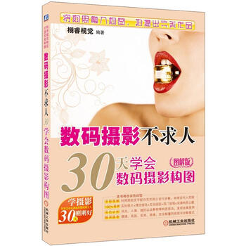 【正版新书】数码摄影不求人-30天学会数码摄影构图-图解版   9787111366348