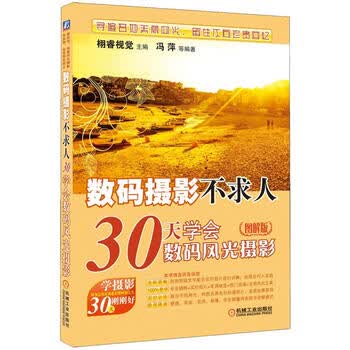 【正版新书】数码摄影不求人:30天学会数码风光摄影(图解版)   9787111367109