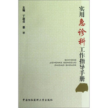 正版 实用急诊科工作指导手册 9787811367256
