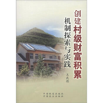 创建村级财富积累机制探索与实践
