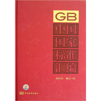  中国国家标准汇编 2011年修订-359787506669511