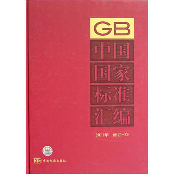 中国国家标准汇编（2011年·修订29）