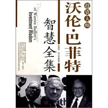 投资大师：沃伦    巴菲特智慧全集9787800849459