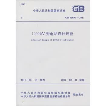 1000KV变电站设计规范（GB50697-2011）