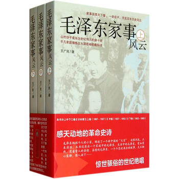 毛泽东家事风云（套装上中下册）