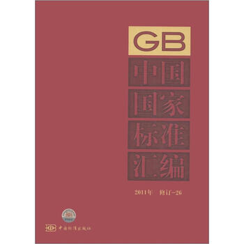  中国国家标准汇编 2011年修订269787506669344