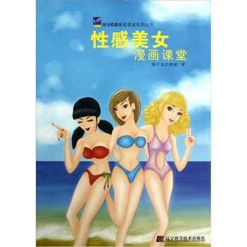  性感美女漫画课堂9787538177084