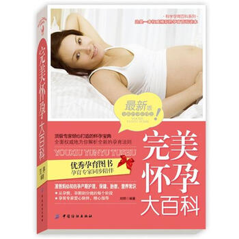 【正版新书】完美怀孕大百科   9787506483773