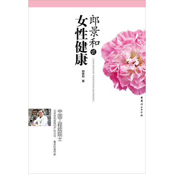  郎景和谈女性健康 专著 郎景和著 lang ~ing he tan nv xing ~ia