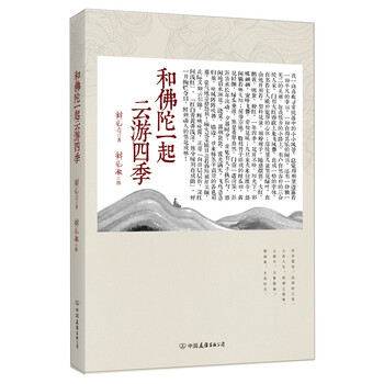 和佛陀一起云游四季（图文版）