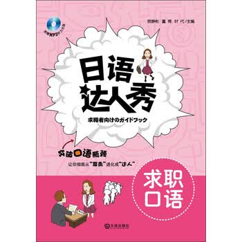 日语达人秀·求职口语