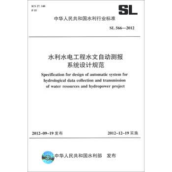中华人民共和国水利行业标准（SL 566-2012）：水利水电工程水文自动测报系统设计规范