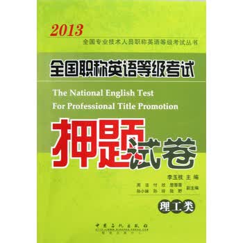 2013全国职称英语等级考试押题试卷(理工类)9787511418128