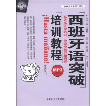 正版 西班牙语突破培训教程9787560333625