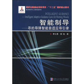 航天科学与工程专著系列·智能制导：寻的导弹智能自适应导引律