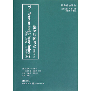 旅游和休闲业：塑造未来