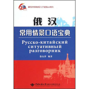 俄汉常用情景口语宝典