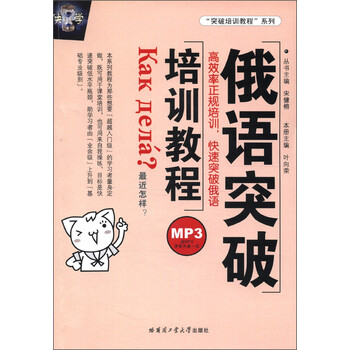 “突破培训教程”系列：俄语突破培训教程（附MP3光盘1张）