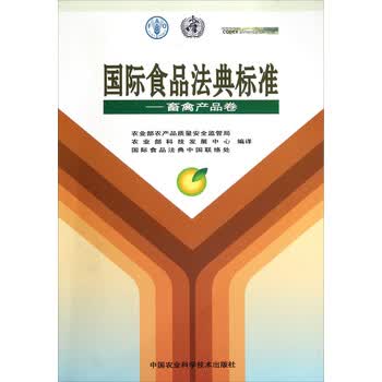 国际食品法典标准：畜禽产品卷
