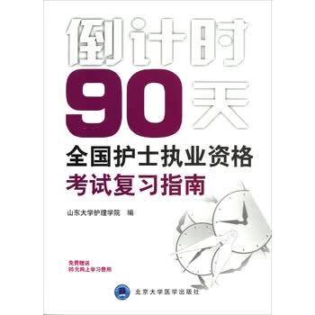 倒计时90天：全国护士执业资格考试复习指南