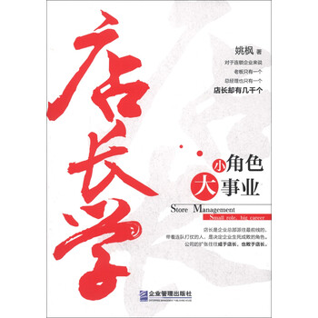 店长学：小角色，大事业
