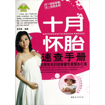 正版 十月工资怀胎速查手册9787512705166