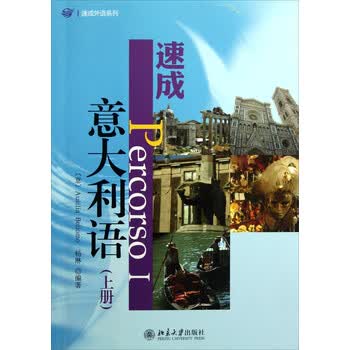 速成意大利语（上册）