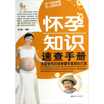 {正版新书}怀孕知识速查手册9787512705159