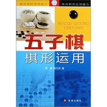 【正版新书】五子棋棋形运用   9787508277530
