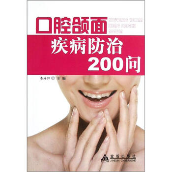 正版 口腔颌面疾病防治200问 9787508277219