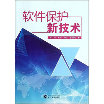 软件保护新技术