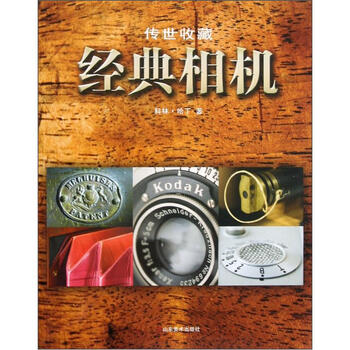 正版 经典相机9787533038076