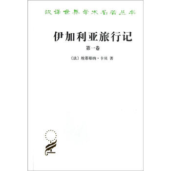 伊加利亚旅行记（第1卷）/汉译世界学术名著丛书