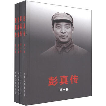 彭真传（全四册）9787507336443