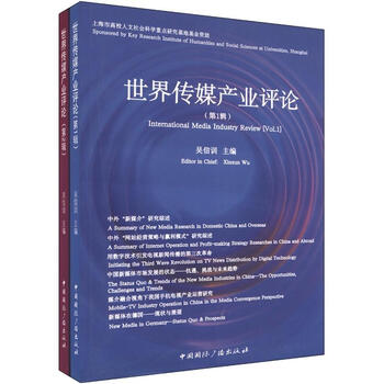世界传媒产业评论（套装全2册）