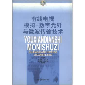  有线电视模拟-数字光纤与微波传输技术9787504334404