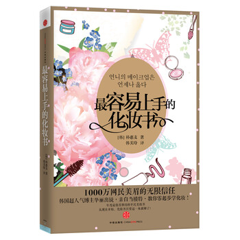 {正版新书}~容易上手的化妆书9787508636320