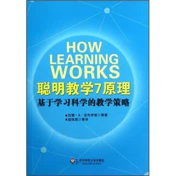 聪明教学7原理：基于学习科学的教学策略