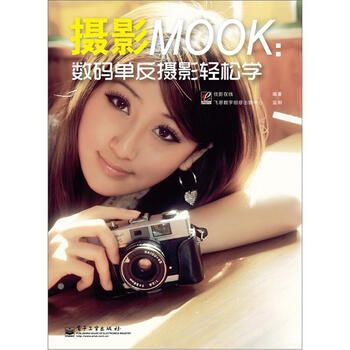 {正版新书}摄影Mook:数码单反摄影轻松学(全彩)9787121157325