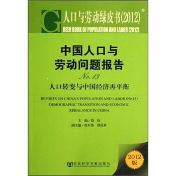 人口劳动绿皮书9787509739129社会科学