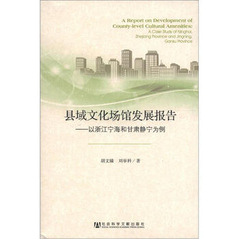 县域文化场馆发展报告：以浙江宁海和甘肃静宁为例