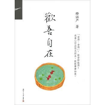 证严上人作品·人生系列·：欢喜自在